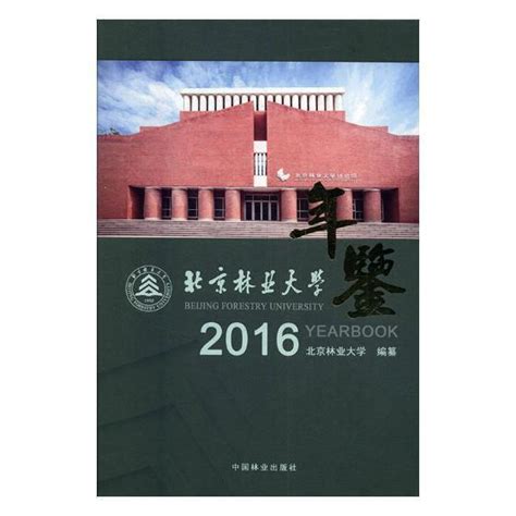 正版北京林业大学年鉴201620169787503882623北京林业大学纂中国林业出版社农业、林业北京林业大学年鉴虎窝淘
