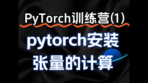 Ai人工智能课程 Pytorch训练营1：pytorch安装以及张量的计算 人工智能 Pytorch Llm 人工智能课程 Ai 编程 大模型 课程 Youtube