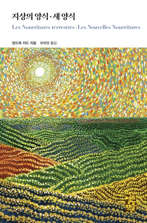 지상의 양식·새 양식 소설 전자책 리디