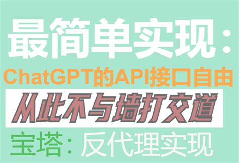 宝塔快速反代openai官方的api接口，实现国内直接使用chatgpt 邮莓生活