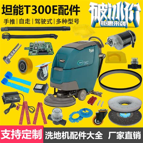 坦能T300E洗地机地刷针盘吸排水管胶条水扒刷盘电机马达轮子配件 淘宝网