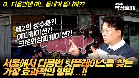서울에서 다음번 핫플레이스를 찾는 가장 효과적인 방법박정호 교수경제맛집 박정호tv Youtube