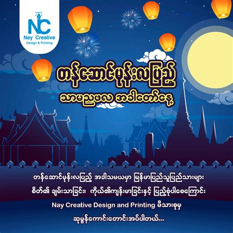 Nay Creation Printing And Design Co Ltd တန်ဆောင်မုန်းလပြည့် သာမညဖလအခ
