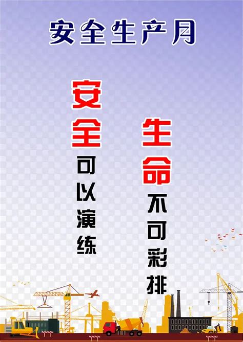 安全生产海报展板PNG图片素材下载 图片编号qpaggpol 免抠素材网
