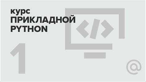 2 Прикладной Python Структуры данных Технострим Youtube