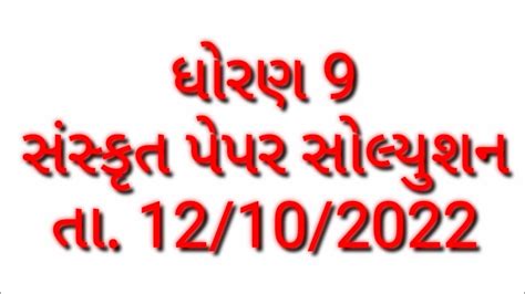 Std 9 Sanskrut Paper Solution Class 9 Sanskrit Paper Solution