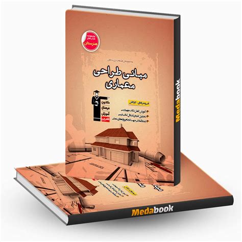 مبانی طراحی معماری قهوه ای قلم چی مدابوک