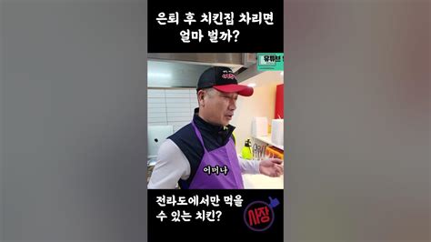 프랜차이즈 치킨집 차리면 얼마 벌까 Youtube