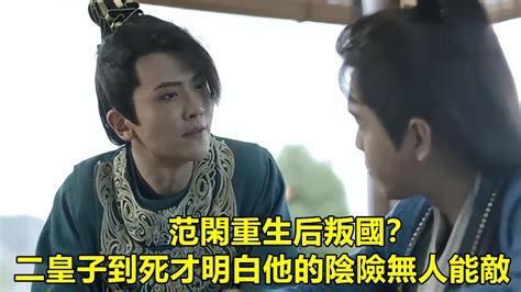 【eng Sub】《慶余年2》范閑重生后叛國？二皇子到死才明白，他的陰險無人能敵 Youtube