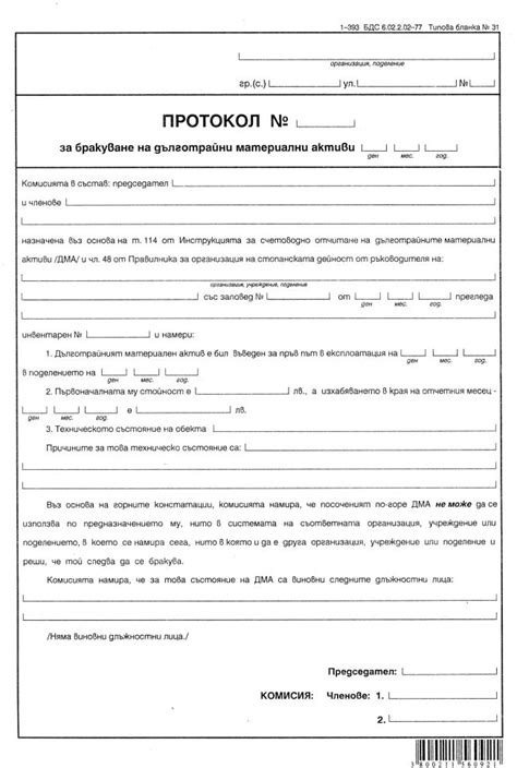 Протокол за бракуване на ДМА А4 Вестник