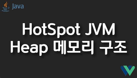 hotspot jvm heap 메모리 구조 java7 java8 비교하여
