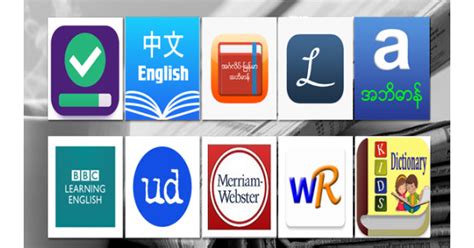 ဘာသာစကားလေ့လာသူတိုင်း မရှိမဖြစ်ဆောင်ထားသင့်သည့် အဘိဓာန် ၁၀ မျိုး Mm Best