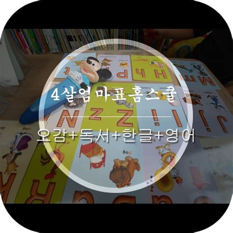 유아한글엄마표홈스쿨 오감 독서 한글 영어 네이버 블로그