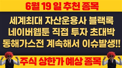 6월19일 위너스tv 주식 추천주 세계최대 자산운용사 블랙록 네이버웹툰 투자 결정 초대박뉴스 관련주 2배~10배 간다 Youtube