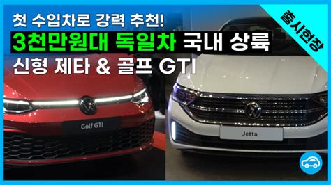 3천만원대 독일차 ′신형 제타′ 국내 상륙 ′빈자의 포르쉐′ 골프 Gti도 출시