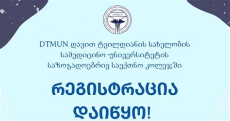 დავით ტვილდიანის სახელობის სამედიცინო უნივერსიტეტის საზოგადოებრივი