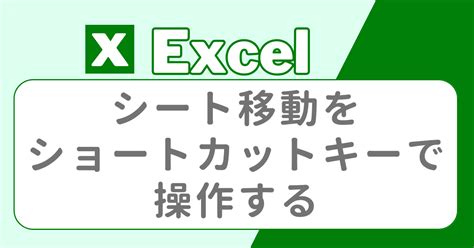 Excelシートの移動方法｜簡単な手順とショートカット カラバリ