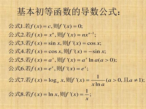 基本初等函数的导数公式及导数的运算法则学习课件ppt Word文档在线阅读与下载 无忧文档