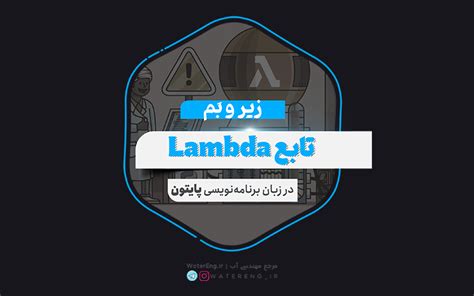 معرفی تابع Lambda لامبدا در پایتون بزرگترین مرجع مهندسی آب ایران