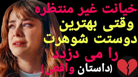 داستان خیانت خیانت دوستی که همسرت را می دزدد پایان تلخ یک ازدواج 💔 Youtube