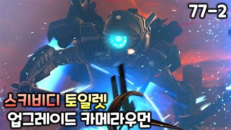 스키비디 토일렛 77화 파트2 업그레이드 카메라우먼 Youtube