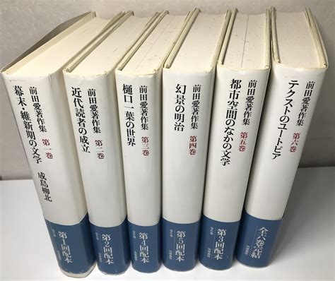 前田愛著作集 全6冊揃い｜長島書店オンラインストア古書通販・古本買取・古書買取）