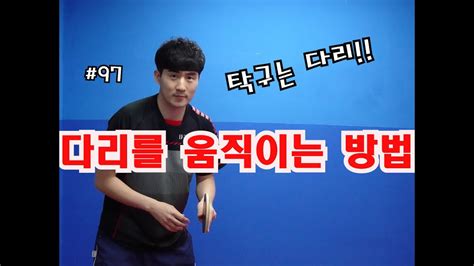 다리를 잘 움직이는 방법 Youtube