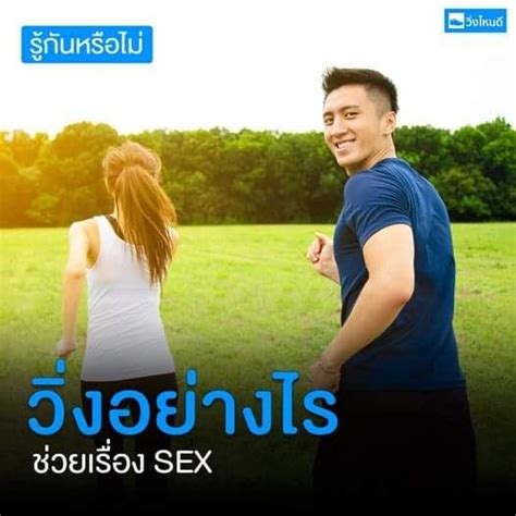 วิ่งช่วยเรื่อง Sex ได้จริง ๆ หรอ อย่างที่เรารู้ ๆ กันดีนะครับว่าการ