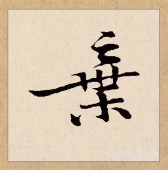 弃（汉语文字） 百度百科