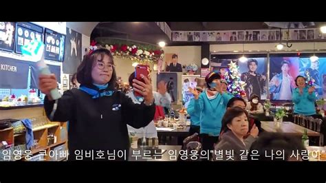 임영웅 큰아버지 임비호님이 부르는 임영웅의 별빛같은 나의 사랑아 Youtube