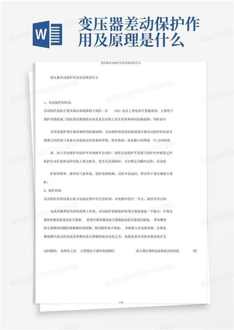 变压器差动保护作用及原理是什么word模板下载 编号lpwajnvj 熊猫办公