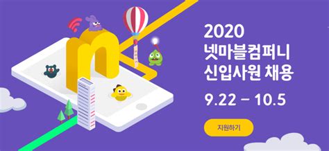 [게임회사 취업 정보] 프로그래머 포함 넷마블컴퍼니 5개 사 2020 하반기 신입사원 공개채용 네이버 블로그