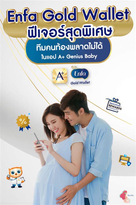 ทีมคนท้อง Enfa Gold Wallet ฟีเจอร์ใหม่สุดเอ็กซ์คลูซีฟ