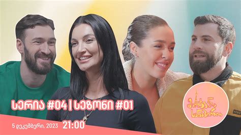 მარჯვენა სანაპირო სერია 4 სეზონი 1 Youtube