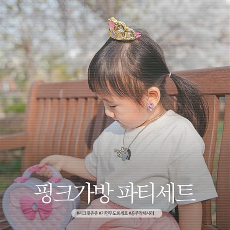 5세 장난감 시크릿쥬쥬 핑크가방파티세트 선물했더니 네이버 블로그