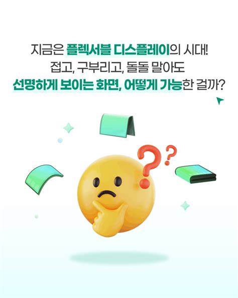 반도체 아는 체 접어도 깨지지 않는 화면 플렉서블 디스플레이의 비결은 Oled Lx 세미콘