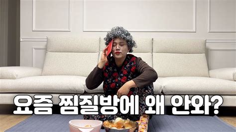 요즘 우리 엄마가 찜질방에 안 가는 이유 YouTube