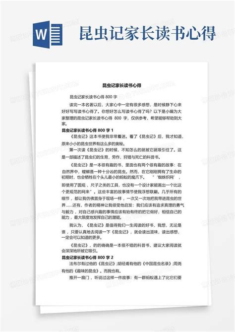 昆虫记家长读书心得 Word模板下载编号lveovzzm熊猫办公