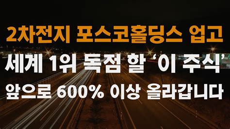 주식 2차전지 포스코홀딩스 업고 세계 1위 독점 할 이 주식 앞으로 600 이상 올라갑니다 2차전지관련주 2차전지주식