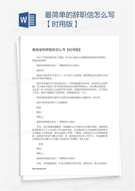 最简单的辞职信怎么写时用版Word模板下载 编号xpopbgjb 熊猫办公