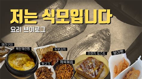 요리 해먹는 영상 두부김치 제육볶음 폭탄계란찜 감성돔구이 프렌치토스트 Youtube