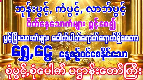 ကံပွင့် လာပွင့် စီးပွားတက်စေနိုင်သော စုံပွင့်စုံပေါက် ပဋ္ဌာန်းတော်ကြီး