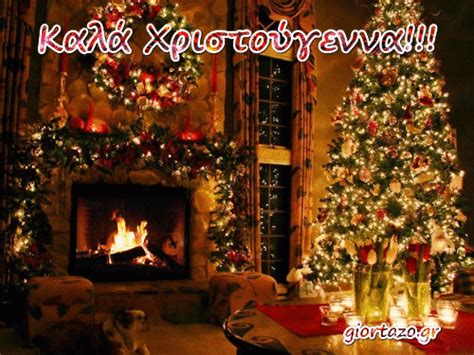 Κάρτες Με Ευχές Καλά Χριστούγεννα Κινούμενες Εικόνες Giortazo Gr