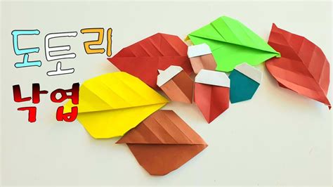 도토리접기 낙엽접기 가을낙엽and도토리 종이접기 색종이접기 미라샘 Origami Youtube