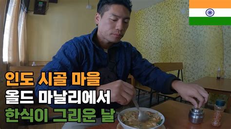🇮🇳18인도 올드 마날리에서의 혼밥 혼술 무계획 여행 Youtube