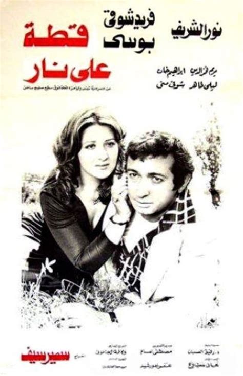 مشاهدة فيلم قطة على نار Cat On Fire 1977 شوف أفلام