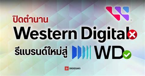 ปิดตำนาน Western Digital รีแบรนด์ใหม่สู่ Wd ที่เน้นความเรียบง่ายและทัน