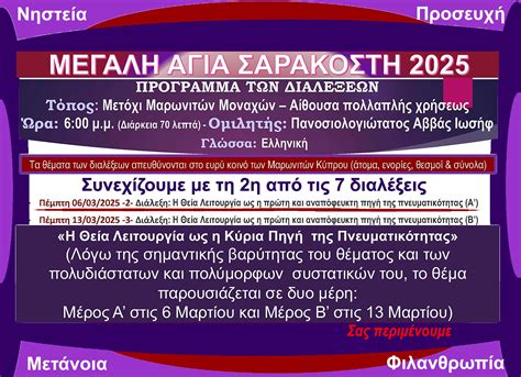 ΠΕΜΠΤΗ 06 ΜΑΡΤΙΟΥ 2025 ΣΤΟ Μετόχι Μαρωνιτών Μοναχών Facebook