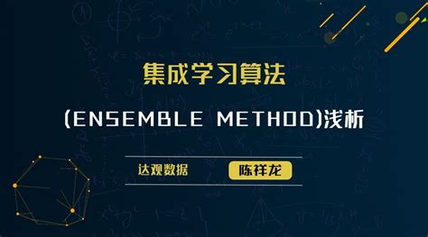 技术干货 集成学习算法 ensemble method 浅析 丨 达观动态 达观数据 企业智能知识管理专家