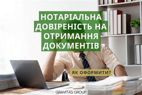Нотаріальна довіреність на отримання документів як оформити